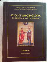 Βυζαντινή φιλολογία τά πρόσωπα και τα κείμενα τόμος α: Θεοχάρης Ε ...