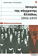 Ιστορία της σύγχρονης Ελλάδας, 1941-1974: Χούντα και αντίσταση: Σόλων Ν ...