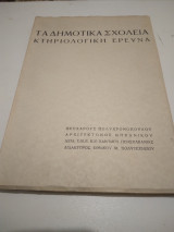 Τα Δημοτικα Σχολεια Κτηριολογικη Ερευνα: Θεοχαρης Πολυχρονοπουλος ...