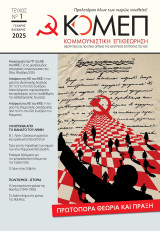 ΚΟΜΕΠ (Κομμουνιστική Επιθεώρηση) τεύχος 1 / 2025 (Γενάρης Φλεβάρης ...