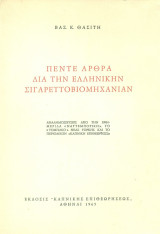 Πέντε άρθρα δια την ελληνικήν σιγαρεττοβιομηχανίαν: Βασίλης Θασίτης ...