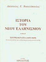 Ιστορία του νέου ελληνισμού: Απόστολος Ε. Βακαλόπουλος | metabook.gr