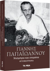 Γιαννης Παπαιωαννου - Ντομπρα και σταρατα: ΠΑΠΑΙΩΑΝΝΟΥ ΓΙΑΝΝΗΣ (Λαϊκός ...