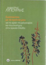Συζητώντας με τα εγγόνια μου για τις αρχές της φιλοσοφίας και της ...