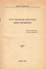Ο κος παναγης λεκατσας χωρις προσωπειο: Γιάννης Κορδάτος | metabook.gr