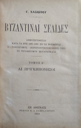 Βυζαντιναί σελίδες – Γεώργιος Χασιώτης – Τόμος Πρώτος Αι Πριγκηπόνησοι ...