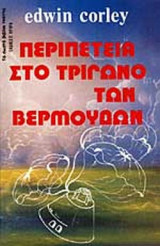 ΠΕΡΙΠΕΤΕΙΑ ΣΤΟ ΤΡΙΓΩΝΟ ΤΩΝ ΒΕΡΜΟΥΔΩΝ: Edwin Corley | metabook.gr
