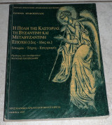 Η πόλη της Καστοριάς τη βυζαντινή και μεταβυζαντινή εποχή (12ος-16ος αι ...