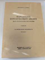 Παραδόσεις Συνταγματικού Δικαίου (κατά το Σύνταγμα του 1975) Τόμ β ...