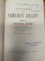 Συστημα του Ρωμαϊκου Δικαιου Τομος Α' Γενικαι Αρχαι: Ερρικος Dernburg ...