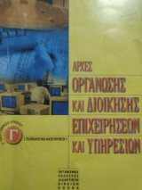 Αρχές Οργάνωσης και Διοίκησης Επιχειρήσεων και Υπηρεσιων: Οργανισμος ...