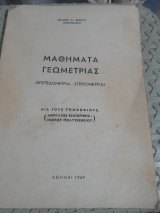 Μαθηματα γεωμετριας ,επιπεδομετρια- στερεομετρια [μ. θανος ,1969]: Μ ...
