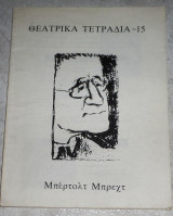 Θεατρικα τετραδια νο15 Μπερτολτ Μπρεχτ 1987: Συλογικο Εργο | metabook.gr