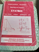 Μηχανικη των στερεων ,στατικη ,περιλ. θεωρια-ασκησεις -μεθοδολογια-τεστ ...
