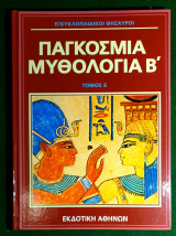Εγκυκλοπαιδικοι θησαυροι:Παγκοσμια μυθολογια Β' Τομος 6: Συλογικο Εργο ...