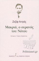 ΜΑΚΡΙΑ, Ο ΟΥΡΑΝΟΣ ΤΟΥ ΝΟΤΟΥ: Joseph Andras | metabook.gr