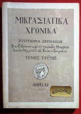 Μικρασιατικά χρονικά Τομος 3ος 1940 Σύγγραμμα περοδικόν: Συλλογικό ...