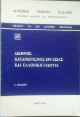 Διεθνής καταμερισμός εργασίας και ελληνική γεωργία: Γ Λιοδάκης ...
