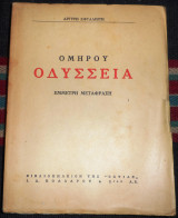 Ομηρου οδυσσεια εμμετρη μεταφραση μεταφρασις εφταλιωτη: Μεταφρασις ...