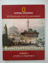Οι πατρίδες του Ελληνισμού, Κωνσταντινούπολη, Τόμος 1 Ιστορία και ...