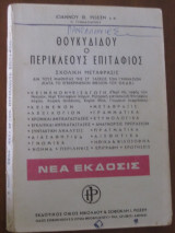 Θουκυδιδου ο περικλεους επιταφιος.σχολ.μεταφρασις στ.ταξεως 1970: Θ ...