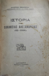 Ιστορία της εκκλησίας της Αλεξάνδρειας (62-1934) Πρώτη έκδοση ...