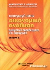 Εισαγωγή στην οικονομική ανάλυση: Βελεντζας Κωνσταντινος | metabook.gr