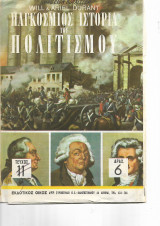 Παγκόσμιος Ιστορία του Πολιτισμού τευχος 11: Will And Ariel Durant ...