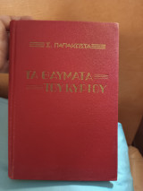 Τα θαύματα του κοσμου: Αρχιμ. Σεραφείμ Παπακώστα | metabook.gr