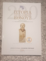 Ιστορία του ελληνικού έθνους, Αρχαία Ελλάδα: Η Κλασική Περίοδος, Μέρος ...