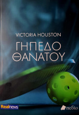 Γήπεδο Θανάτου: Victoria Houston | metabook.gr