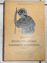 Ιστορια της αρχαιας ελληνικης λογοτεχνιας τομος α 1953 βαλτερ κραντς ...