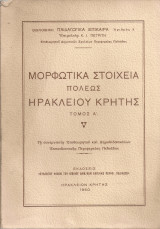 Μορφωτικά στοιχεία πόλεως Ηρακλείου Κρήτης Τόμος Α': Κ.Ι.Πετρίτης ...