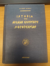 Ιστορια της Αρχαιας Ελληνικης Λογοτεχνιας: Gilber Murray | metabook.gr
