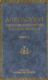 Ανθολόγιον των Ιερών Ακολουθιών του όλου Ενιαυτού Τόμος Β' Σκληρόδετη ...