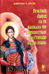 Πρακτικός Οδηγός για τη Διδασκαλία των Θρησκευτικών στο Γυμνάσιο και το ...