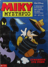 Μίκυ Μυστήριο #9 (α΄κύκλος): Γουωλτ Ντισνεϋ | metabook.gr