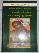 Η ευλογια του πονου και ο πονος της αγαπης 1990 μοναχου μωυσεως ...