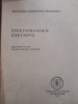 Επιστημονική Επετηρις της Φιλοσοφικής σχολής τόμος 14: Συλλογικό ...