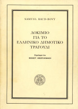 Samuel Baud - Bovy (1996) Δοκίμιο για το ελληνικό δημοτικό τραγούδι (γ ...