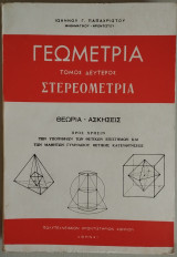 Γεωμετρια (Τομος Δεύτερος) Στερεομετρία: Ι. Γ. Παπαχριστου | metabook.gr