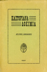 Αργύριου Παπαδίσκου (τύποις Ακουαρώνη, 1927) Καστοριανά Δοκίμια ...