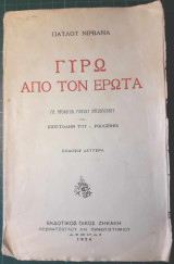 Γύρω απο τον Έρωτα: Παύλος Νιρβάνας | metabook.gr