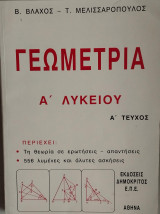 Γεωμετρια Α Λυκείου (Α τευχος): Βλάχος Β.Μελισσαροπουλος Τ. | metabook.gr
