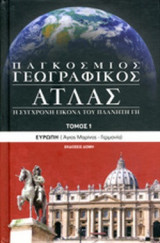 ΠΑΓΚΟΣΜΙΟΣ ΓΕΩΓΡΑΦΙΚΟΣ ΑΤΛΑΣ (ΔΕΚΑΕΞΙ ΤΟΜΟΙ-ΣΚΛΗΡΟΔΕΤΗ ΕΚΔΟΣΗ ...