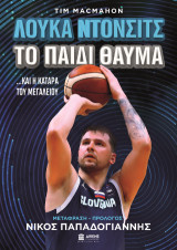 ΛΟΥΚΑ ΝΤΟΝΤΣΙΤΣ ΤΟ ΠΑΙΔΙ ΘΑΥΜΑ: ΚΑΙ Η ΚΑΤΑΡΑ ΤΟΥ ΜΕΓΑΛΕΙΟΥ: Tim McMahon ...