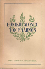 Εθνικοί αγώνες των Ελλήνων, Τόμος Α': Συλλογικό έργο | metabook.gr
