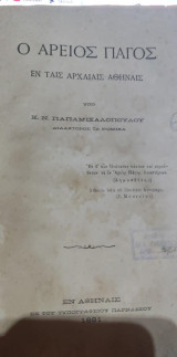 Ο Άρειος Πάγος εν ταις αρχαίαις Αθήναις: Κ.Ν.Παπαμιχαλόπουλος | metabook.gr