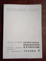 Προστασια μνημειων και συνολων, βασικες εννοιες ιδεολογια και ...