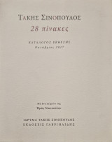 Τάκης Σινόπουλος 28 πινακες: Τάκης Σινόπουλος | metabook.gr
